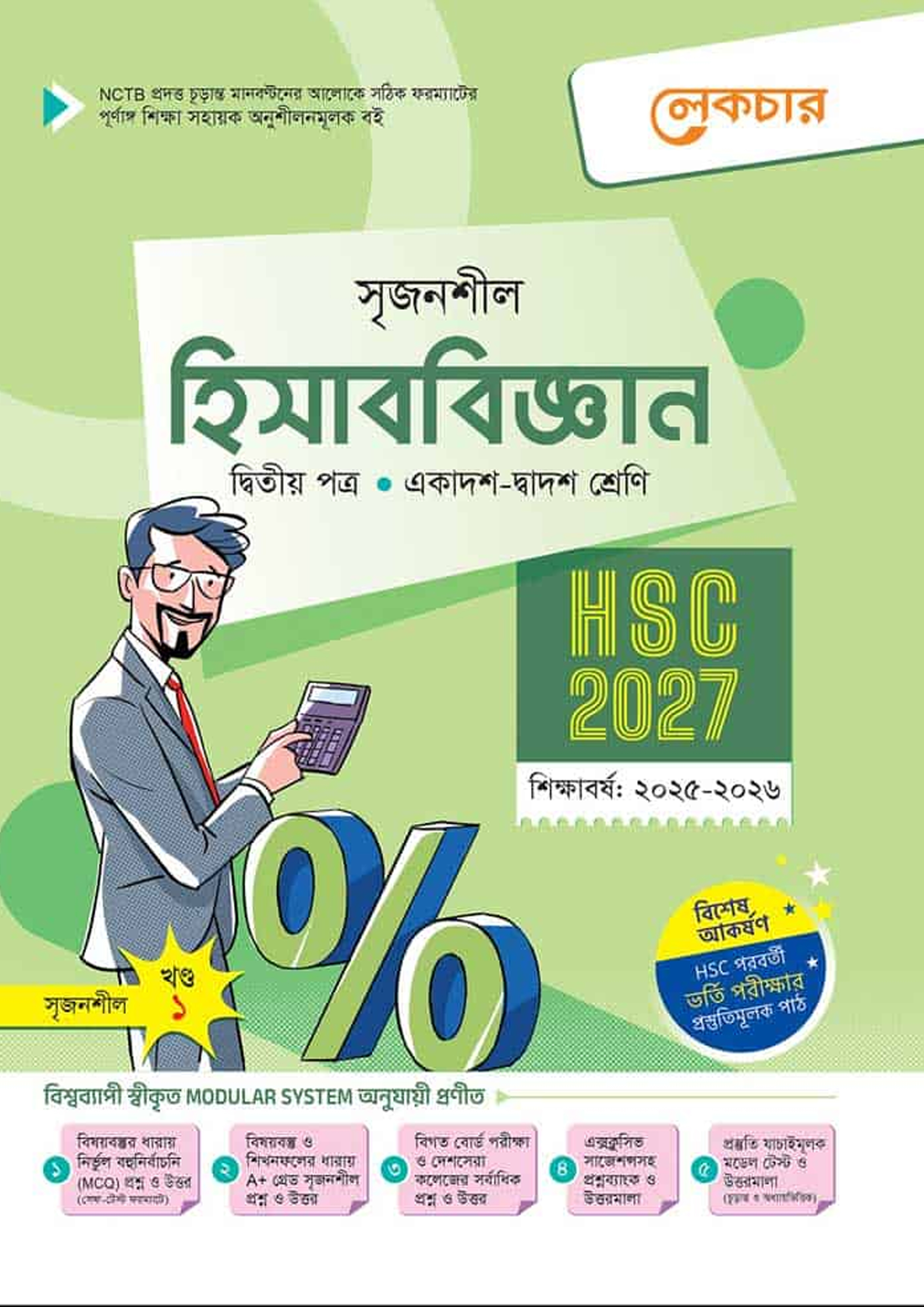 লেকচার হিসাববিজ্ঞান দ্বিতীয় পত্র (একাদশ-দ্বাদশ শ্রেণি/এইচএসসি) -এর ...