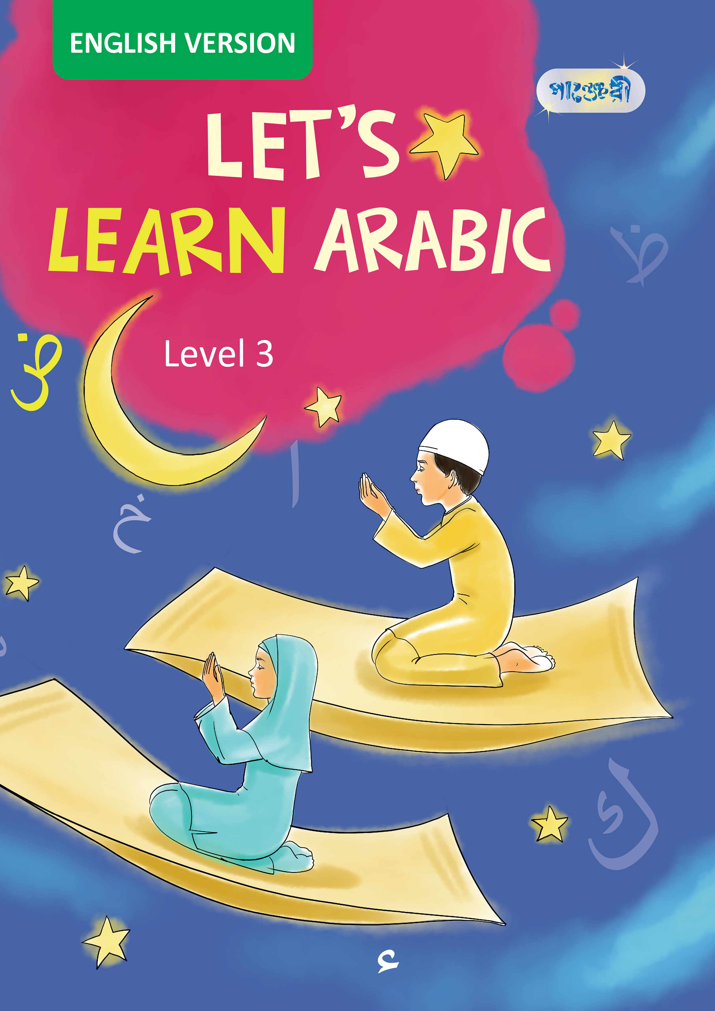 Let's Learn Arabic, Level 3 For KG - English Version -এর পাঞ্জেরী ...