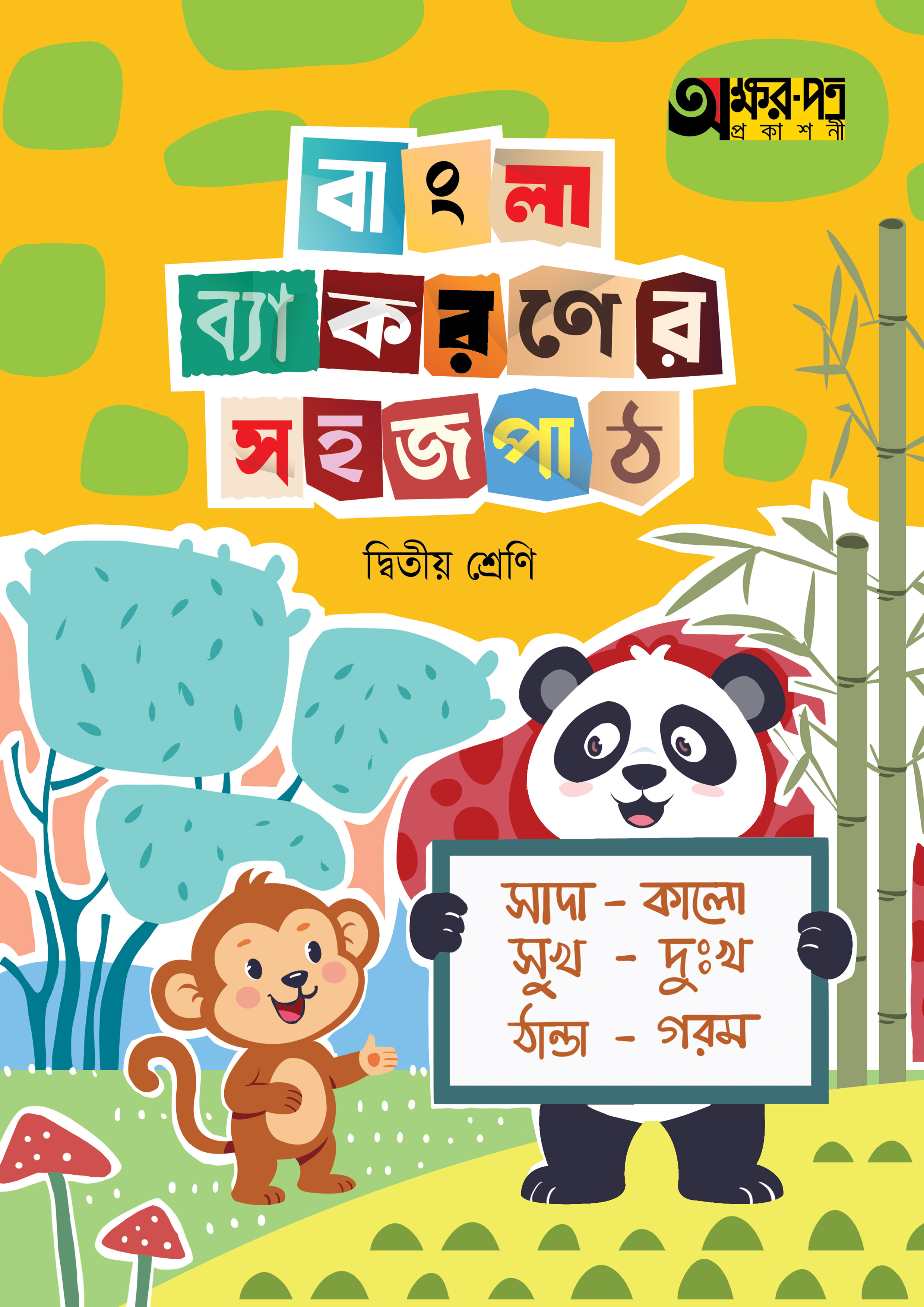 অক্ষরপত্র বাংলা ব্যাকরণের সহজ পাঠ দ্বিতীয় শ্রেণি -এর দ্বিতীয় শ্রেণি ...
