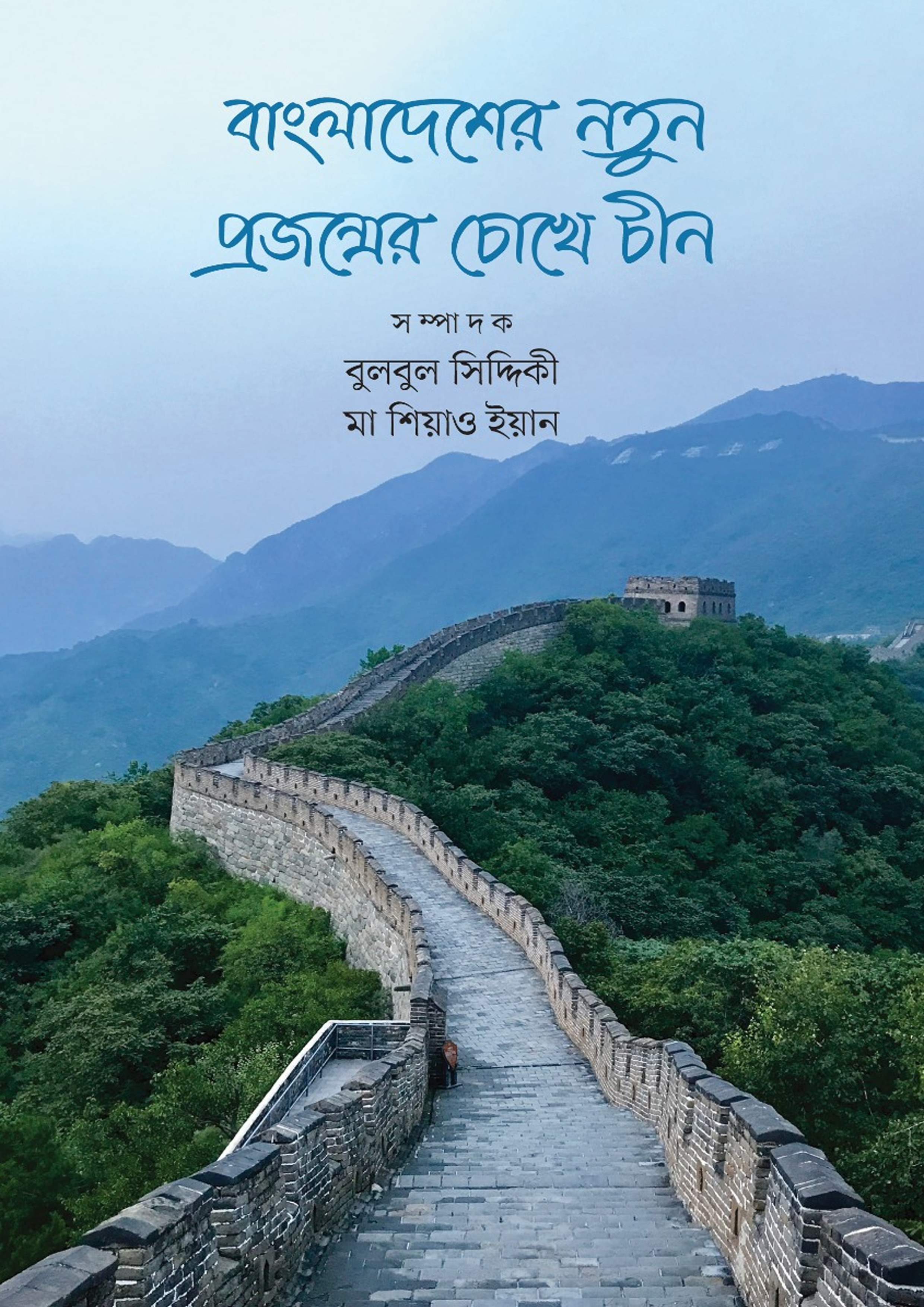 বাংলাদেশের নতুন প্রজন্মের চোখে চীন -এর প্রবন্ধ বই | Bangladesher Notun ...