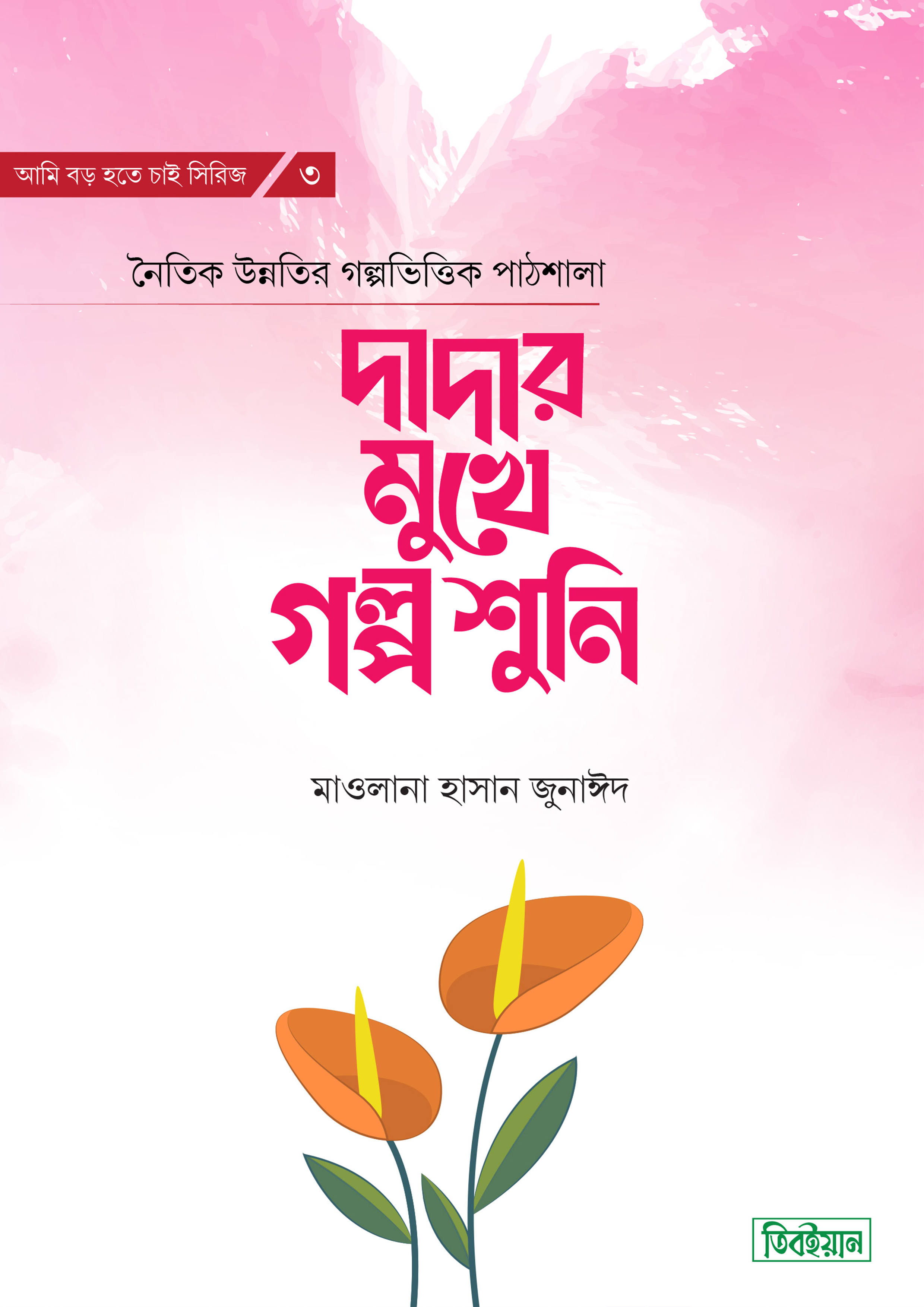দাদার মুখে গল্প শুনি মাওলানা হাসান জুনাঈদ-এর শিশু-কিশোর বই | Dadar ...