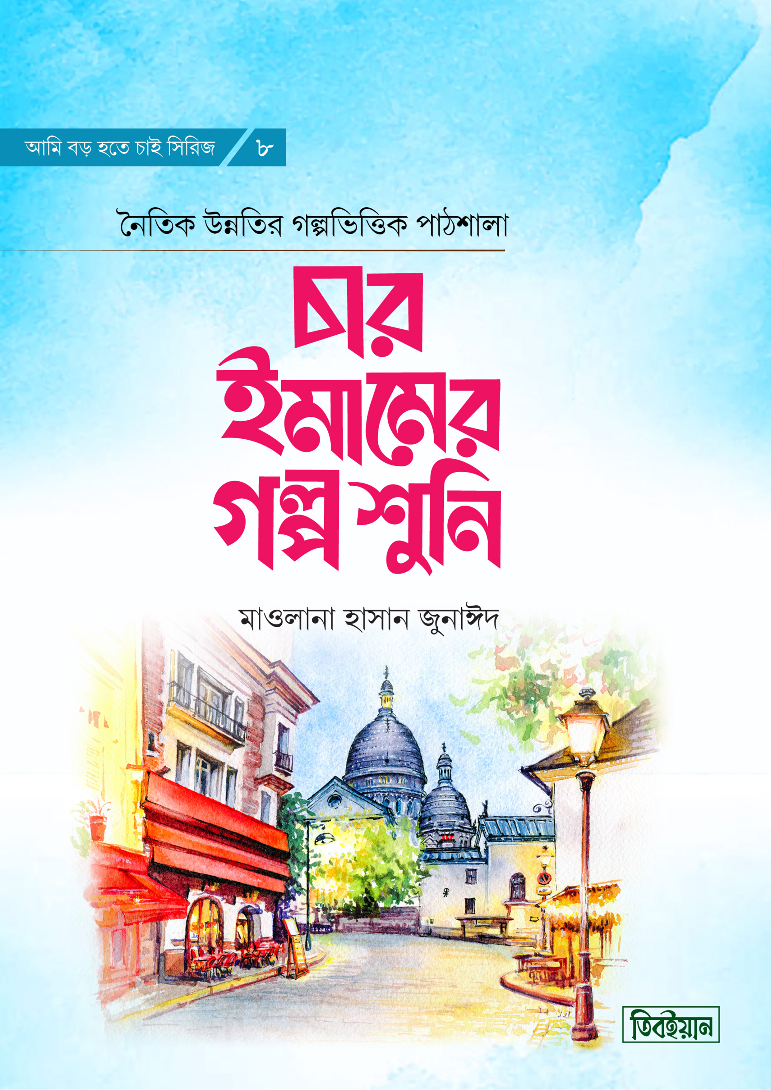 চার ইমামের গল্প শুনি মাওলানা হাসান জুনাঈদ-এর শিশু-কিশোর বই | Char ...