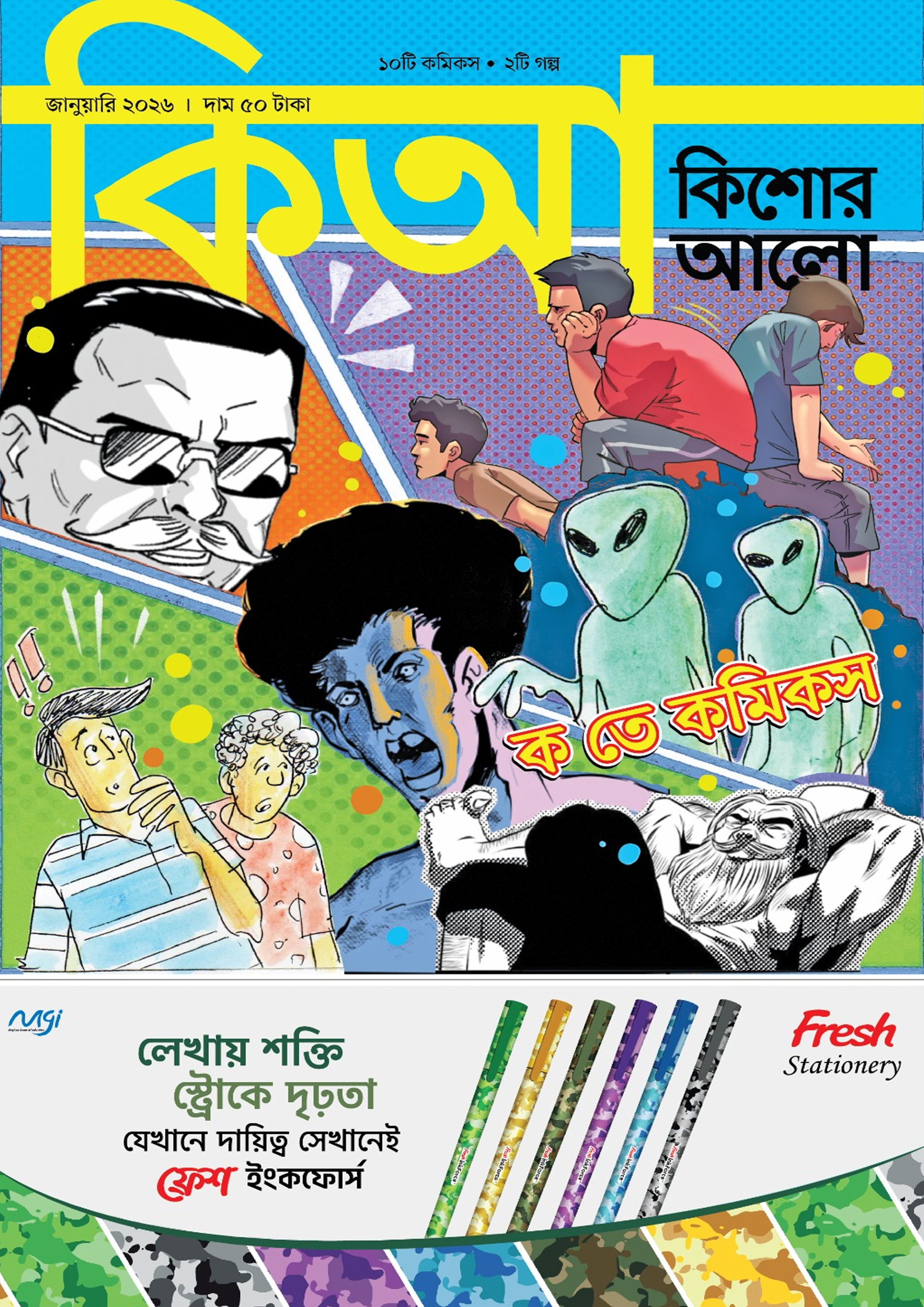 কিশোর আলো – জানুয়ারি ২০২৬ আহসান হাবীব (কার্টুনিস্ট)-এর ম্যাগাজিন বই ...