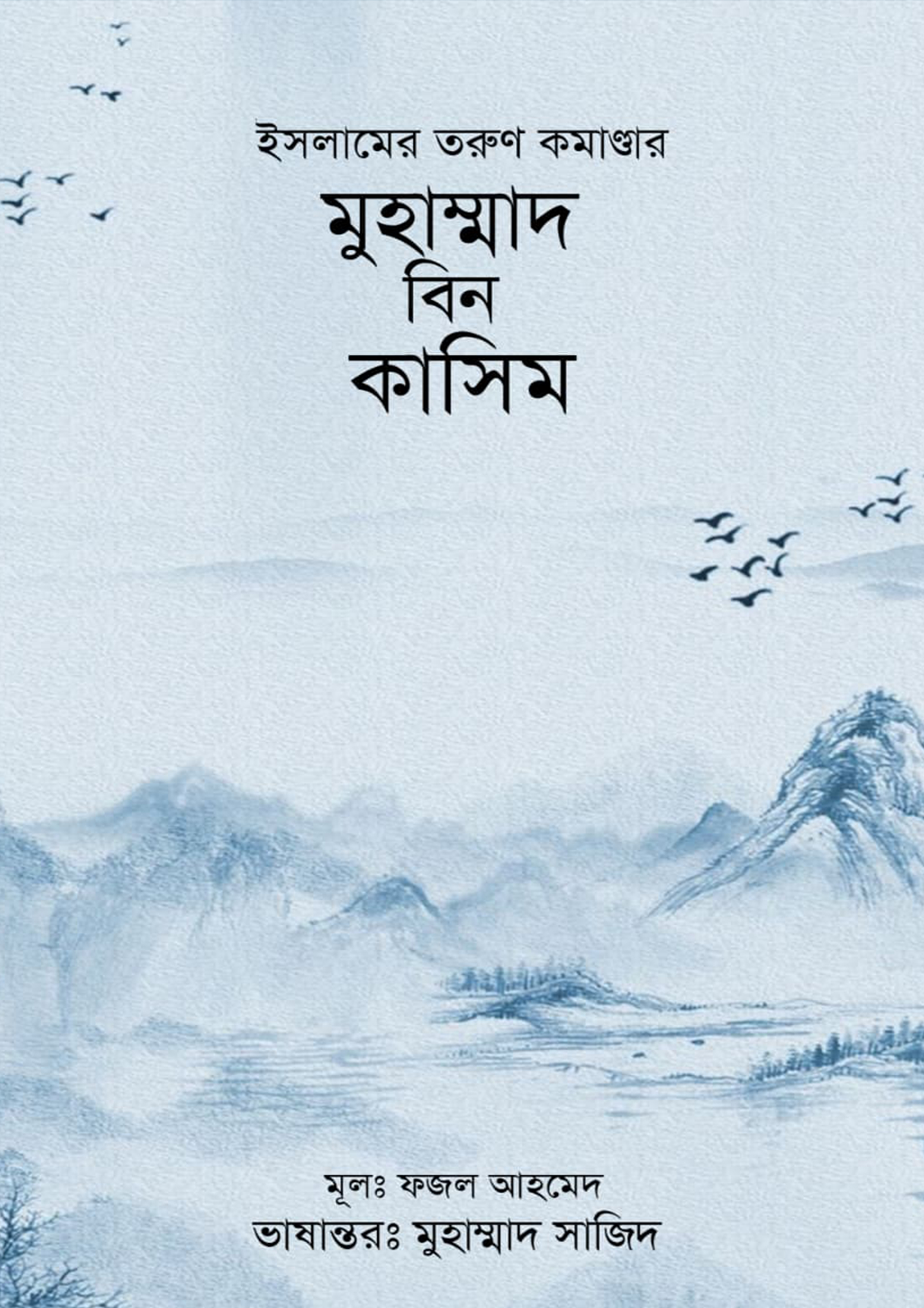 ইসলামের তরুণ কমাণ্ডার মুহাম্মাদ বিন কাসিম ফজল আহমেদ-এর আত্ম-উন্নয়নমূলক ...