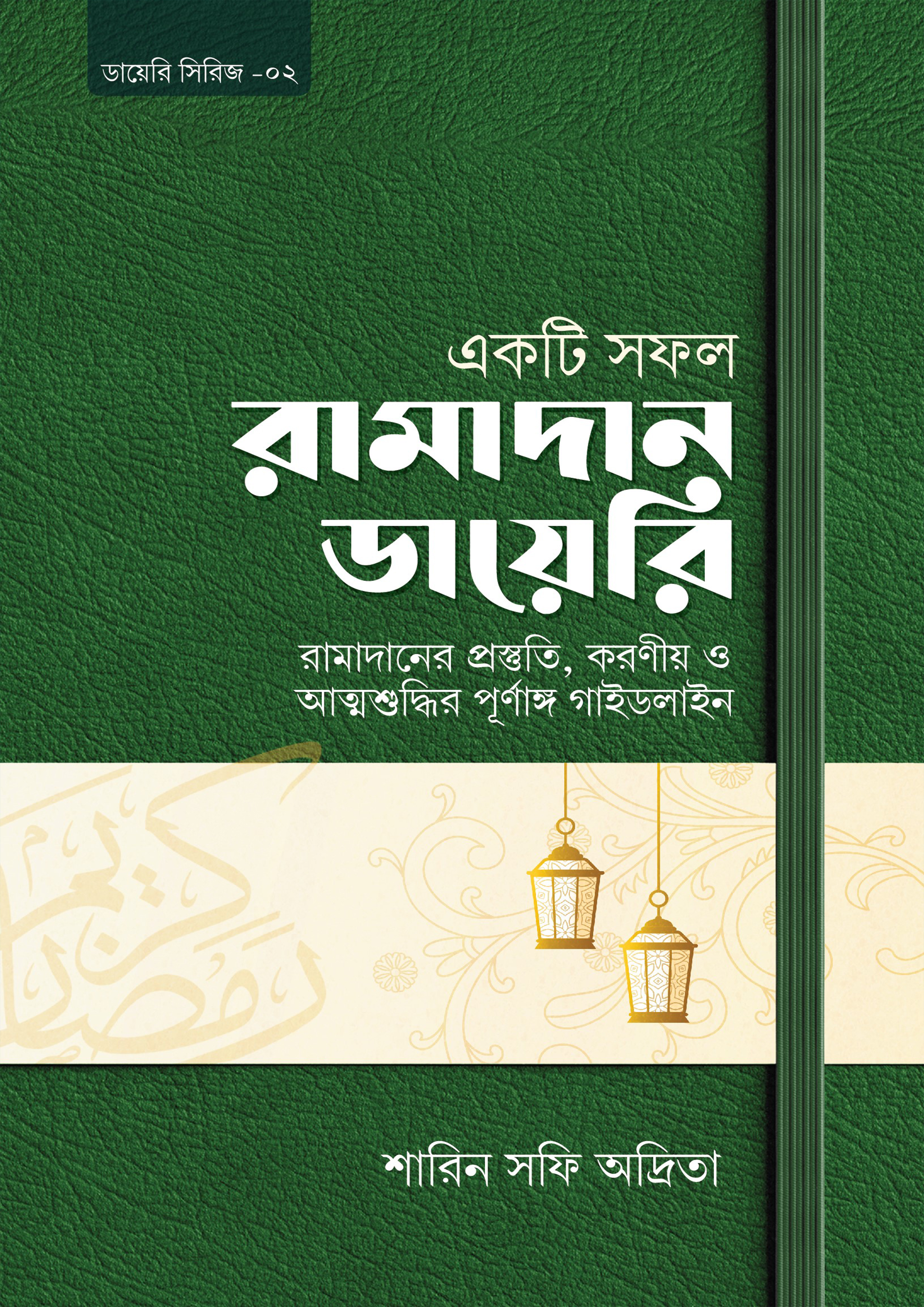 একটি সফল রামাদান ডায়েরি শারিন সফি অদ্রিতা-এর রমাদান বই | Akti Sofol ...