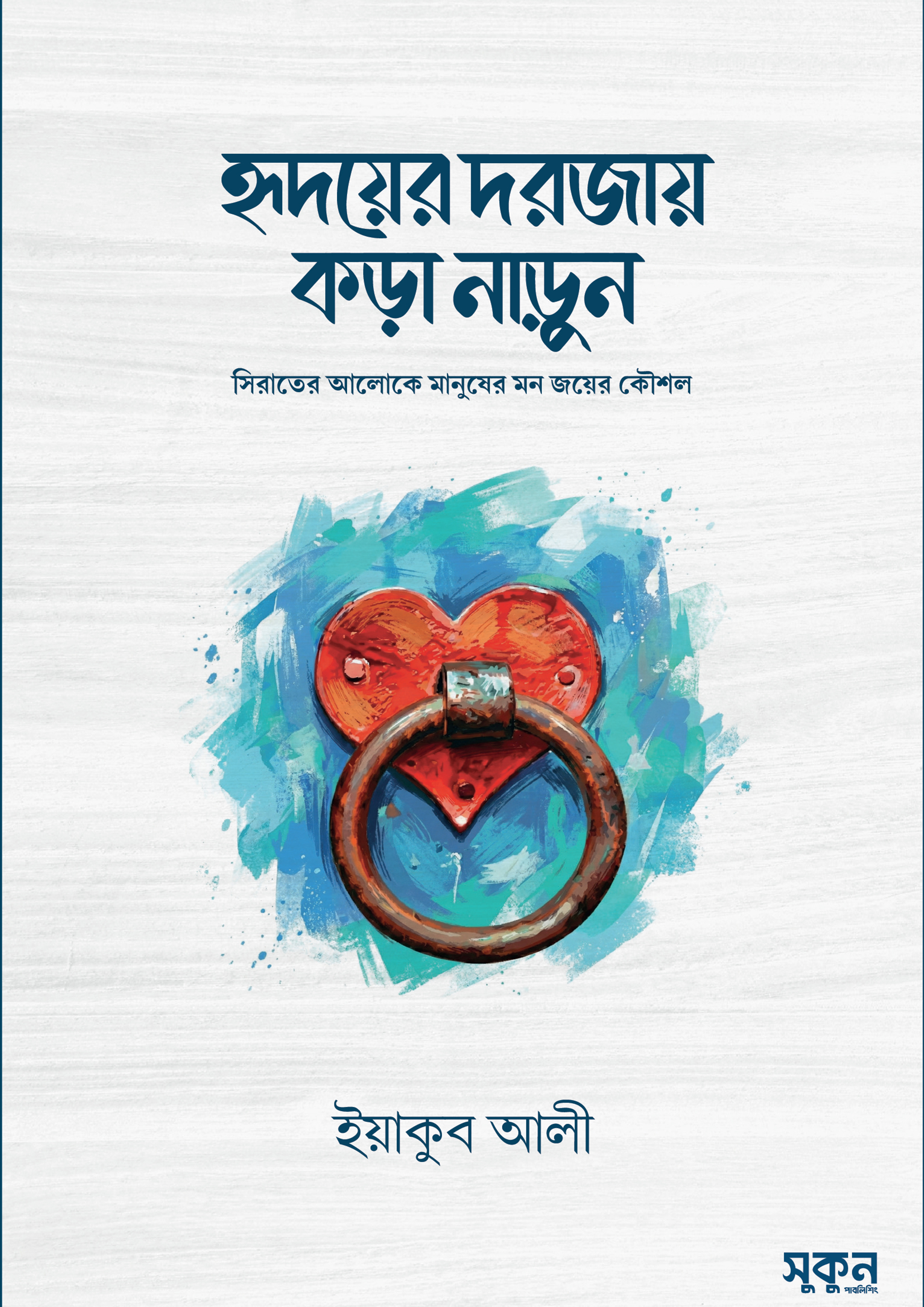 হৃদয়ের দরজায় কড়া নাড়ুন ইয়াকুব আলী-এর আত্ম-উন্নয়নমূলক বই বই ...