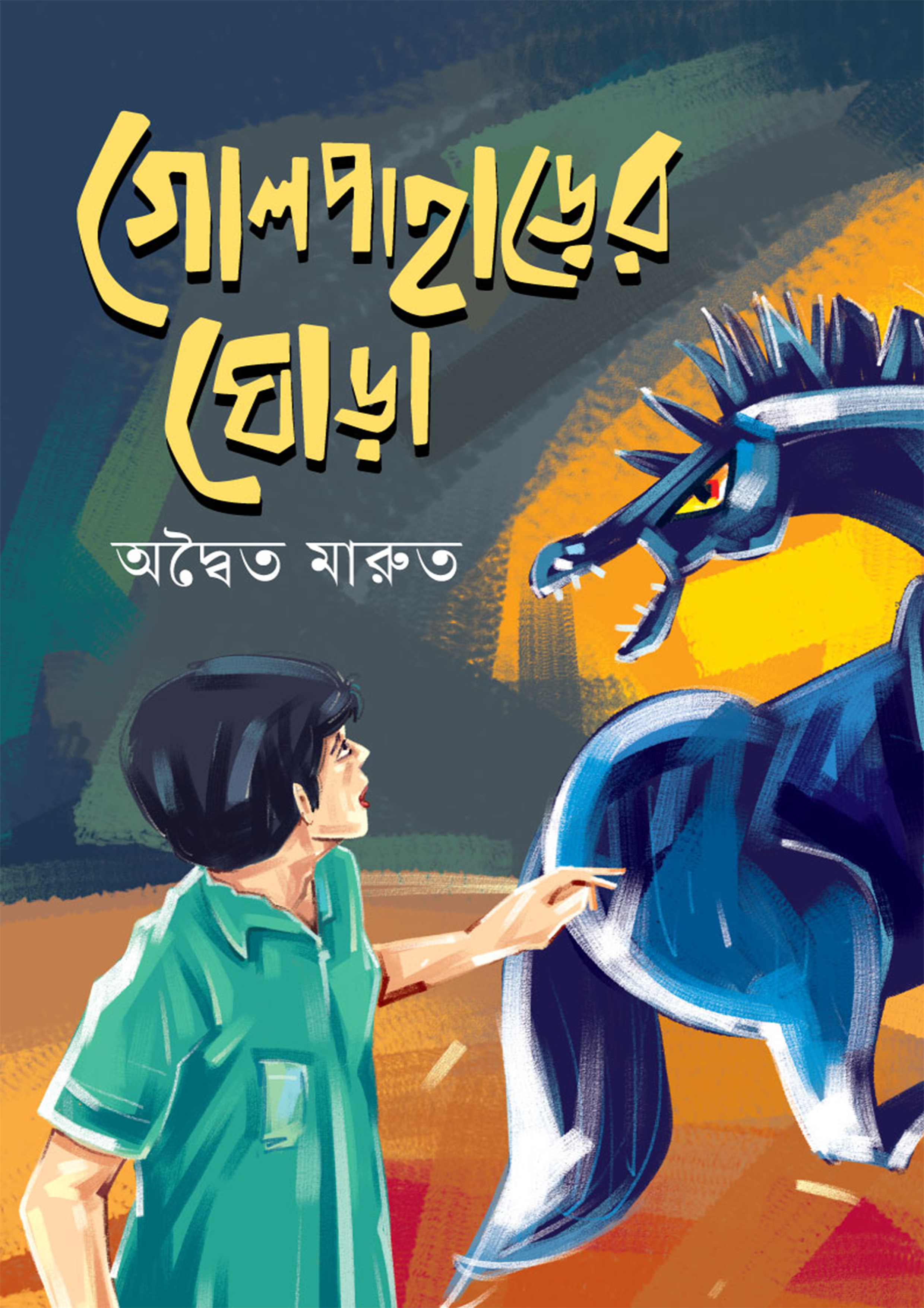 গোলপাহাড়ের ঘোড়া আদায়তো মারুত-এর শিশু-কিশোর উপন্যাস বই | Golpaharer ...